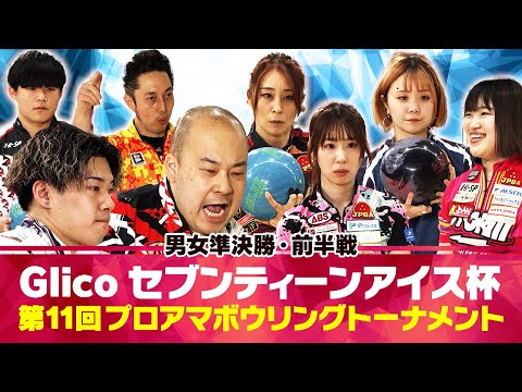 【2024】Glicoセブンティーンアイス杯 第11回プロアマボウリングトーナメント 男女準決勝・前半戦 | ほわいとのボウリング講座