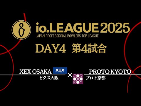 「io.LEAGUE 2025」Day4 第4試合 【ゼクス大阪VS プロト京都】 | ほわいとのボウリング講座